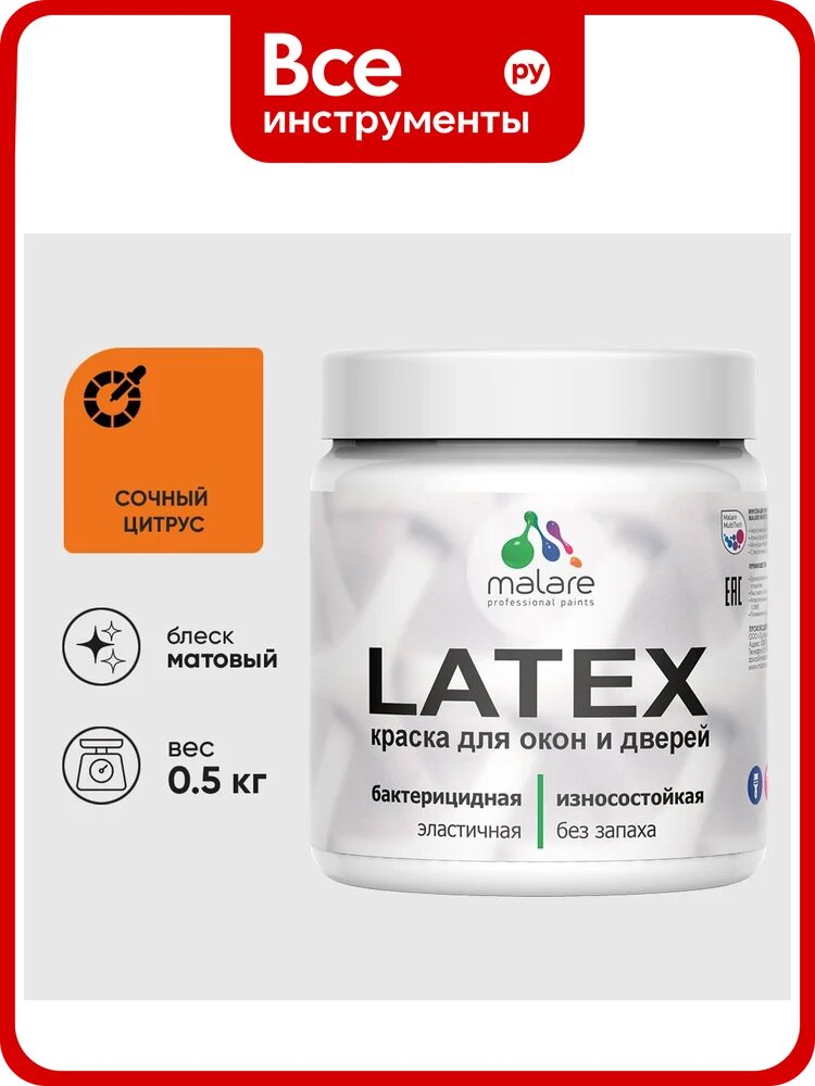 Акриловая краска MALARE для дверей и окон Latex по дереву с антисептическим эффектом, моющаяся, без запаха матовая, сочный цитрус, 0.5 кг КЛТКСАСОЦМ0050