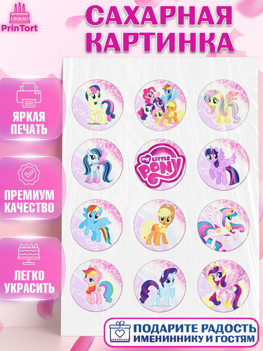 Сахарная картинка для торта Маленькая Пони. Украшения для торта девочке на День Рождения. Декор для выпечки PrinTort