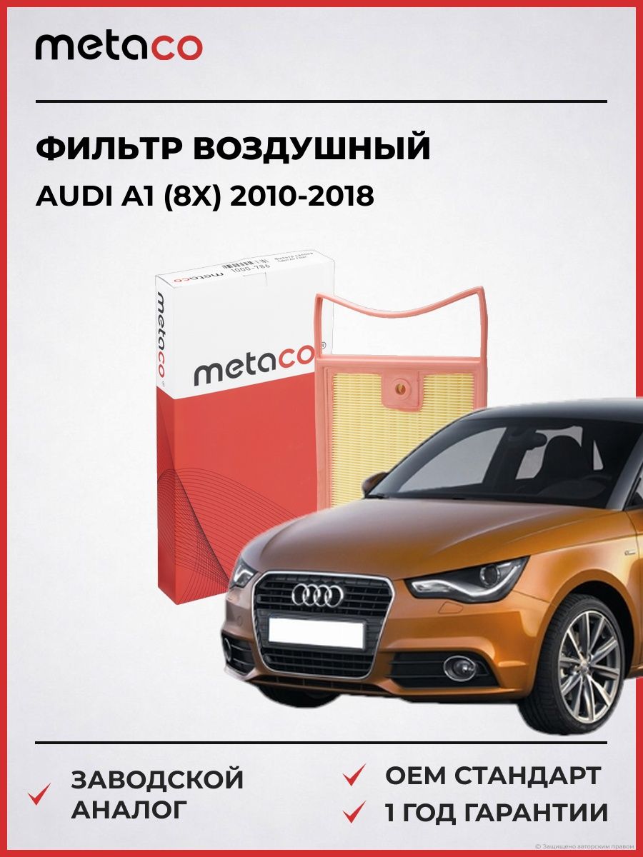Фильтр воздушный METACO 1000786 Ауди A1 Audi A1 2010-2018