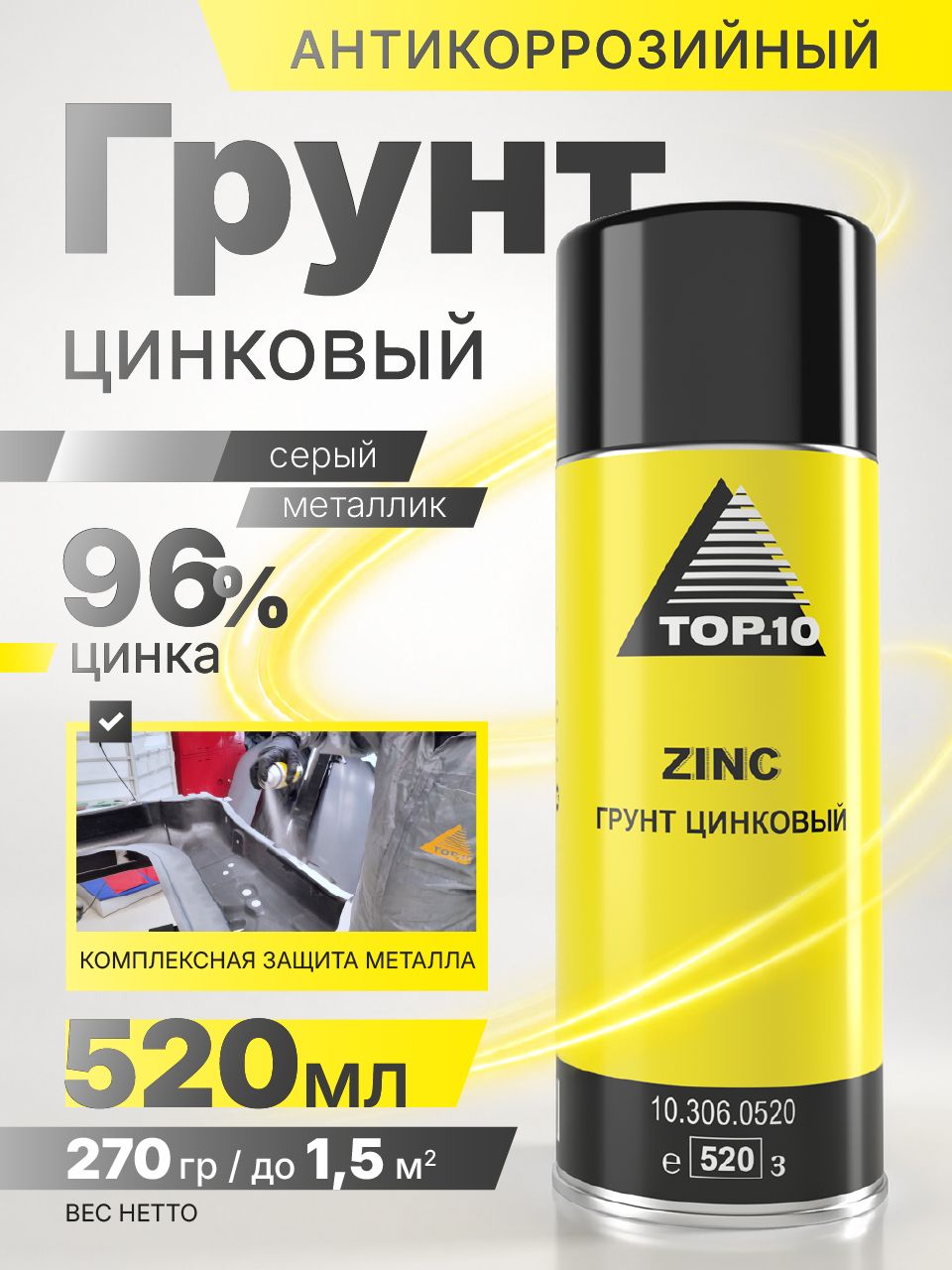 Грунт цинковый автомобильный TOP.10 ZINC 520 мл, цинконаполненный аэрозоль, антикоррозионный грунт