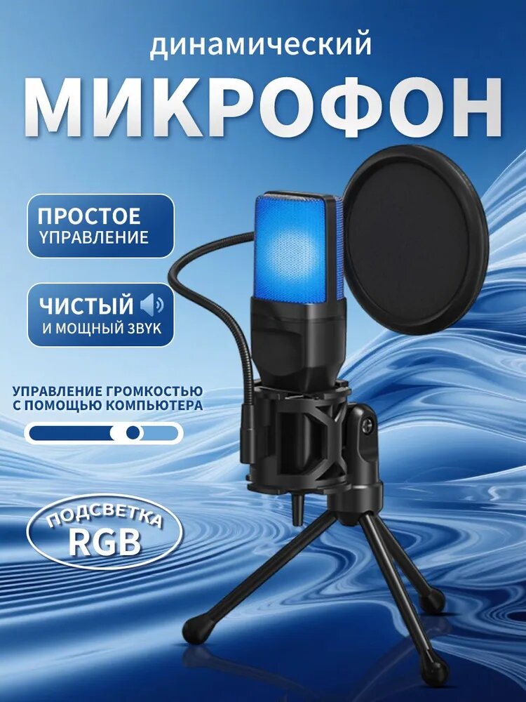 Черный микрофон игровой с кронштейном и поп-фильтром для звукозаписей, стримов, конференций и подкастов