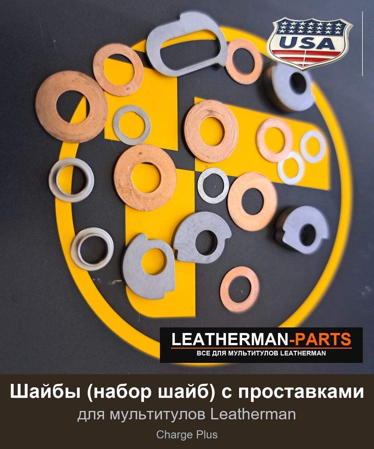 Шайбы (набор шайб) с проставками для мультитула Leatherman Charge Plus