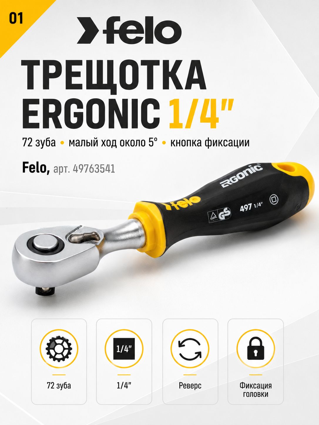 Трещотка 1/4" Ergonic реверсивная автомобильная FELO 49763541
