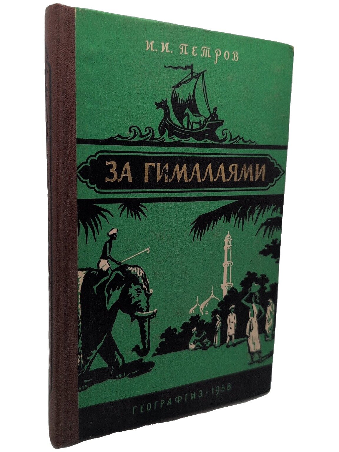 За Гималаями. Петров Иван Иванович. Географгиз. 1958. Твердый переплет. 208 стр