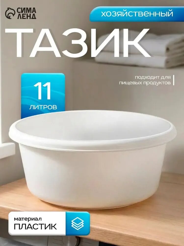 Таз 11 л пластик 1 шт