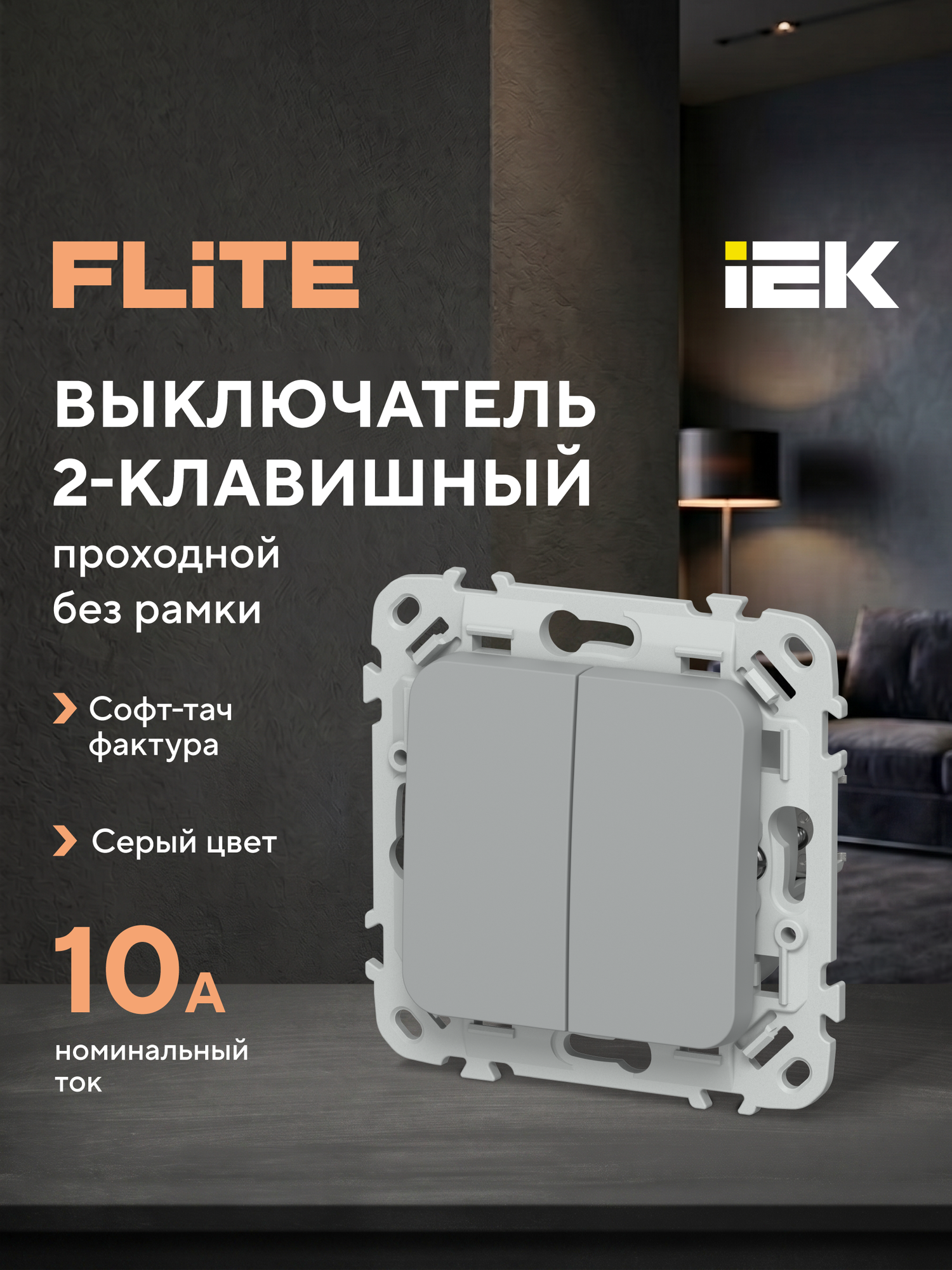 FLITE Выключатель 2-клавишный проходной 10А ВС62-1-0-ФлС серый IEK