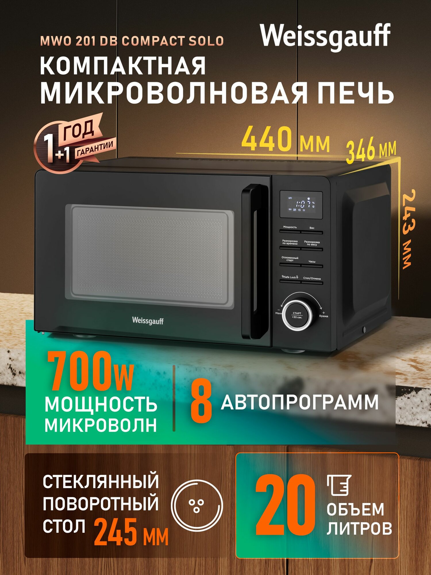 Микроволновая печь Weissgauff MWO 201 DB Compact Solo, Объём 20 л, Мощность 700 Вт, Авто-меню на 8 программ, 11 уровней мощности, Поворотный стол, Функция разморозки, Подсветка, Дисплей, Таймер