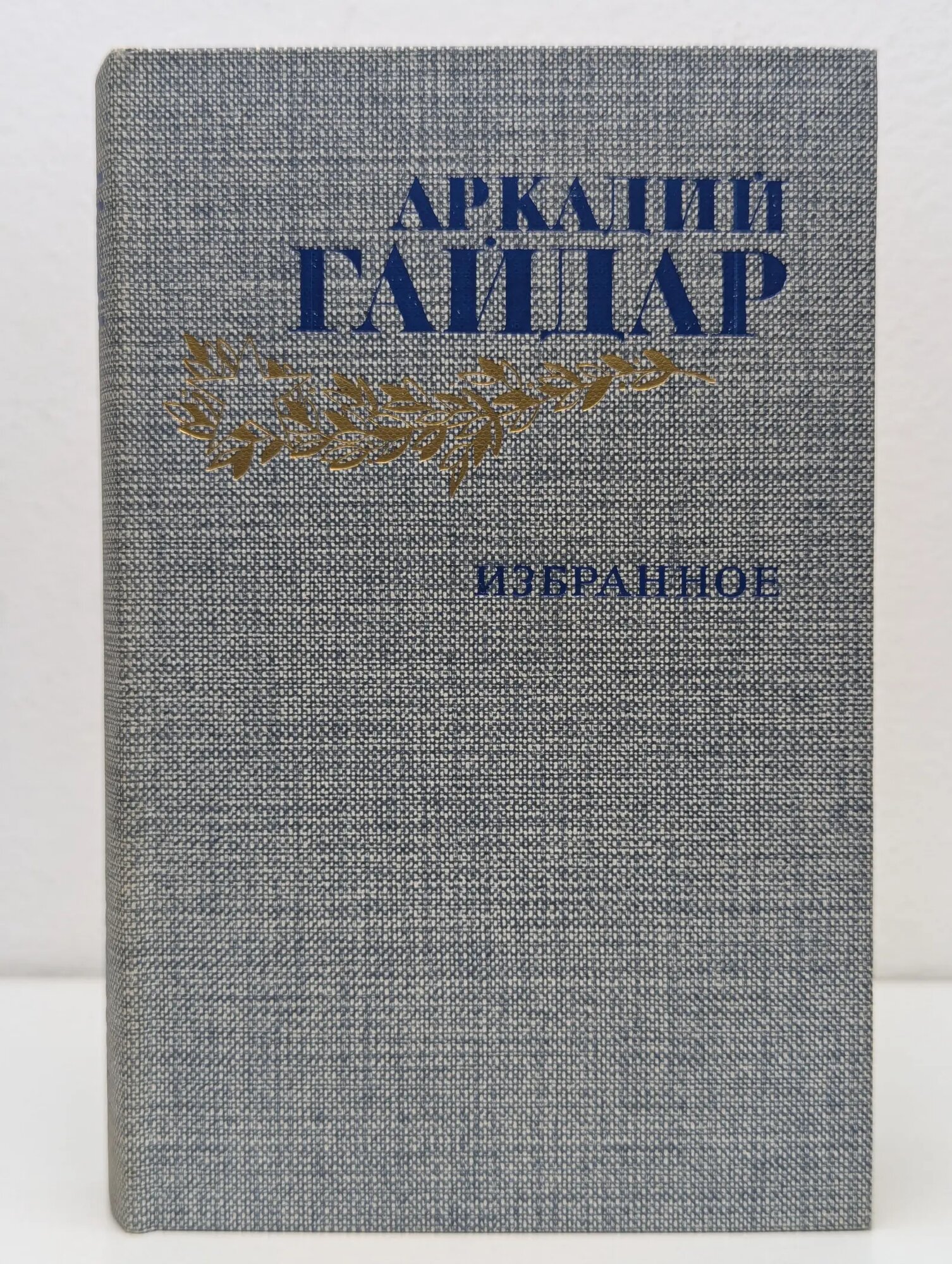 Аркадий Гайдар. Избранное Гайдар Аркадий Петрович 1985