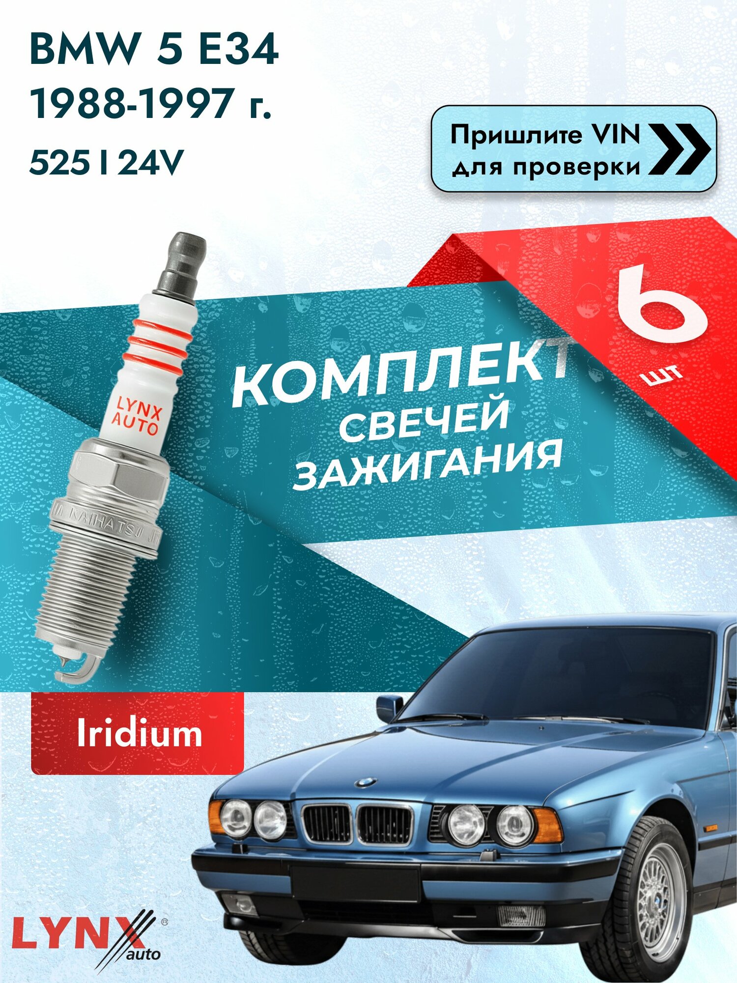 Свечи зажигания для BMW 5 E34, комплект 6 шт / / Двигатель 525 i 24V (M50 B25 (256S1), M50 B25 (256S2)) SР-223 LYNXauto