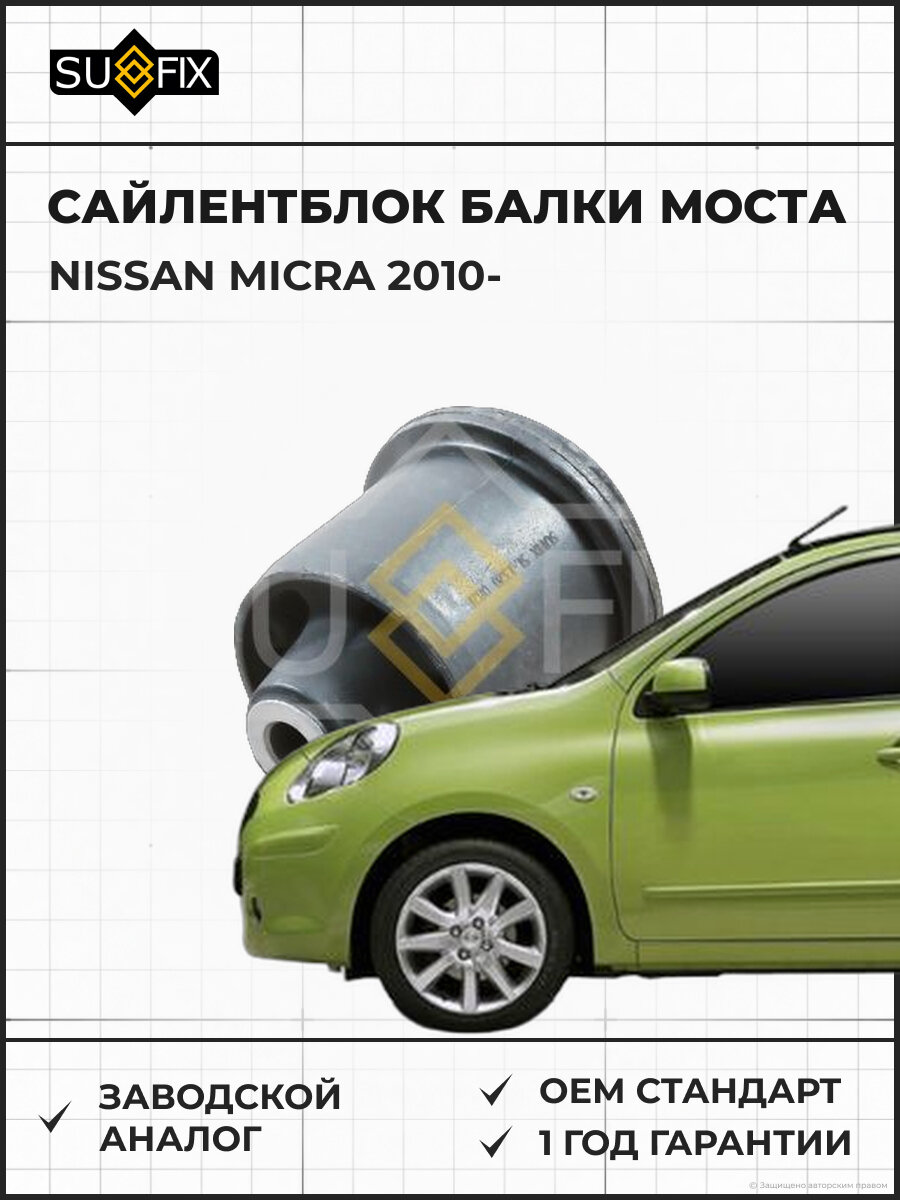 Сайлентблок балки моста SUFIX SL1320 Ниссан Микра NISSAN MICRA 2010