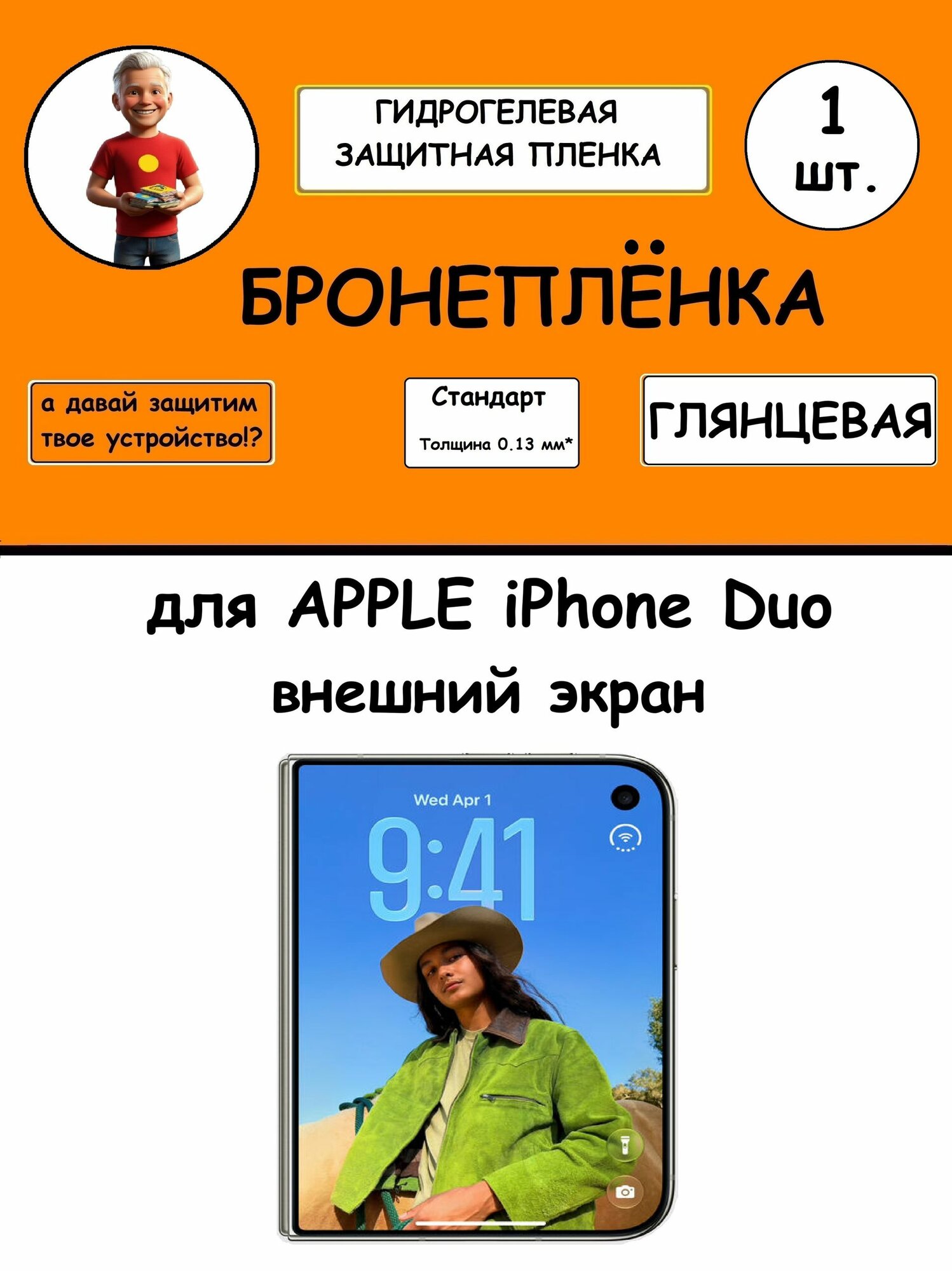 Гидрогелевая защитная бронепленка Глянцевая для Apple iphone Duo для внешнего экрана, Защитная бронепленка для айфон дуо