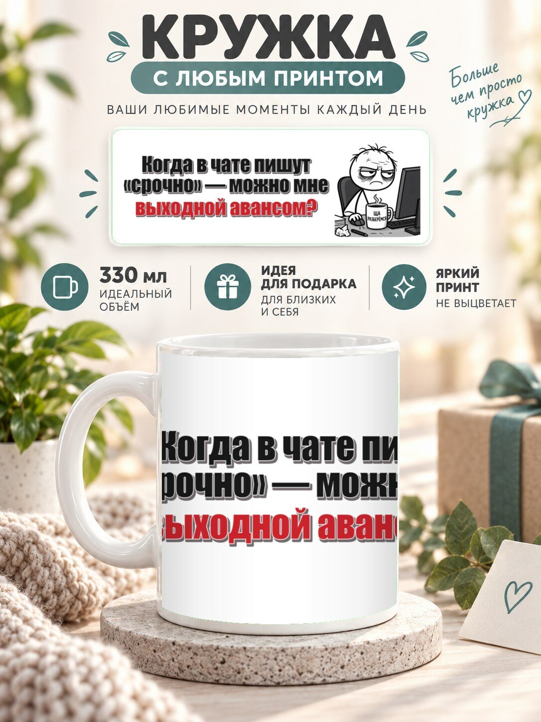 Керамическая кружка MoodRoom 330 мл с глянцевой поверхностью, Кружка с принтом «Когда в чате пишут «срочно», UG33046992