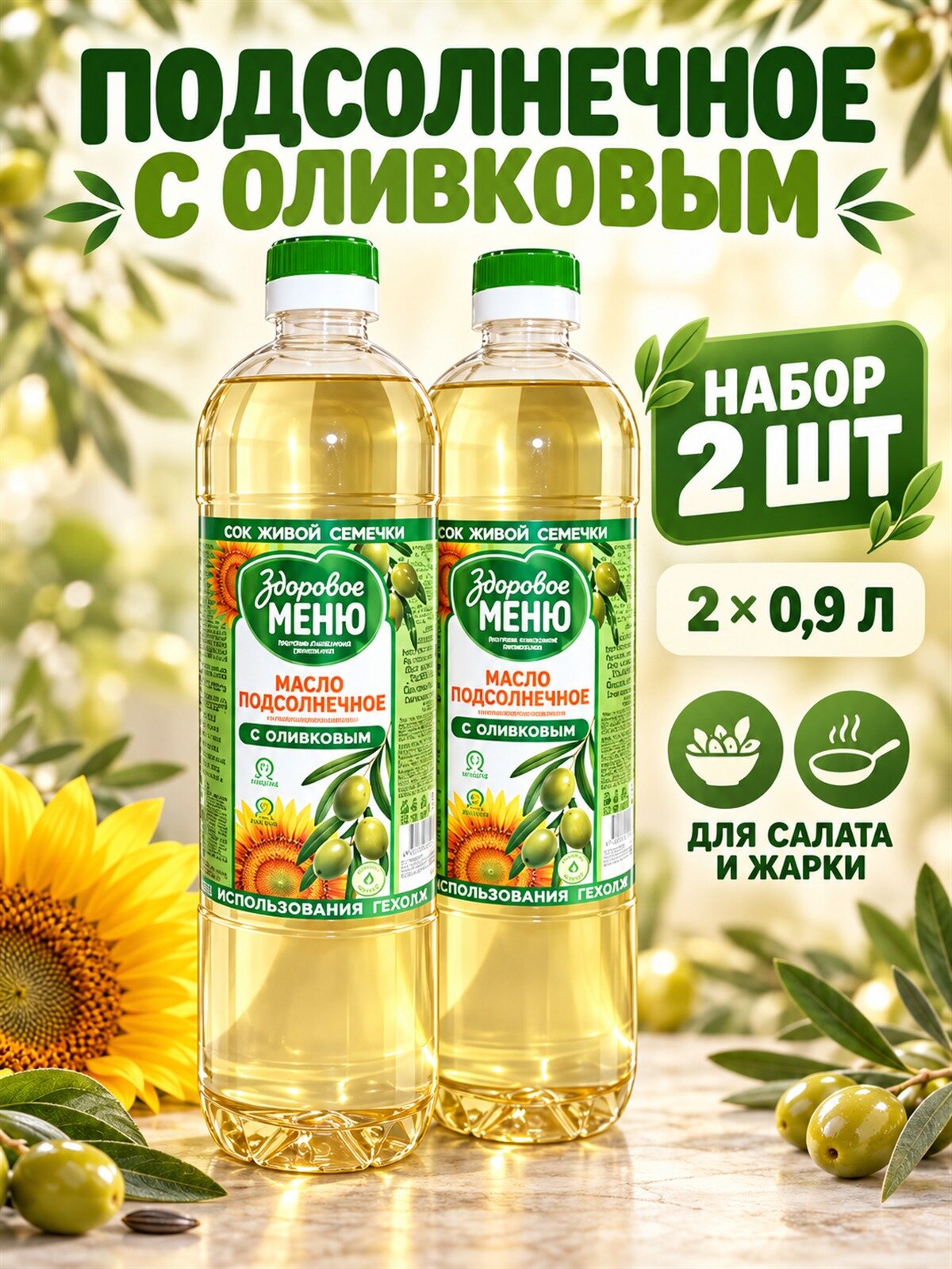 Здоровое меню подсолнечное масло с оливковым 0,9 л, 2 штуки, смесь масел