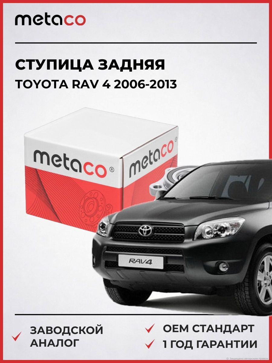 Ступица задняя METACO 5010095 Тойота RAV 4 Toyota RAV 4 2006-2013