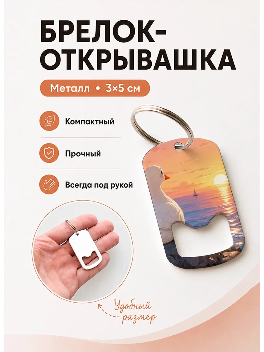 Брелок открывашка "Гусь На Закате"