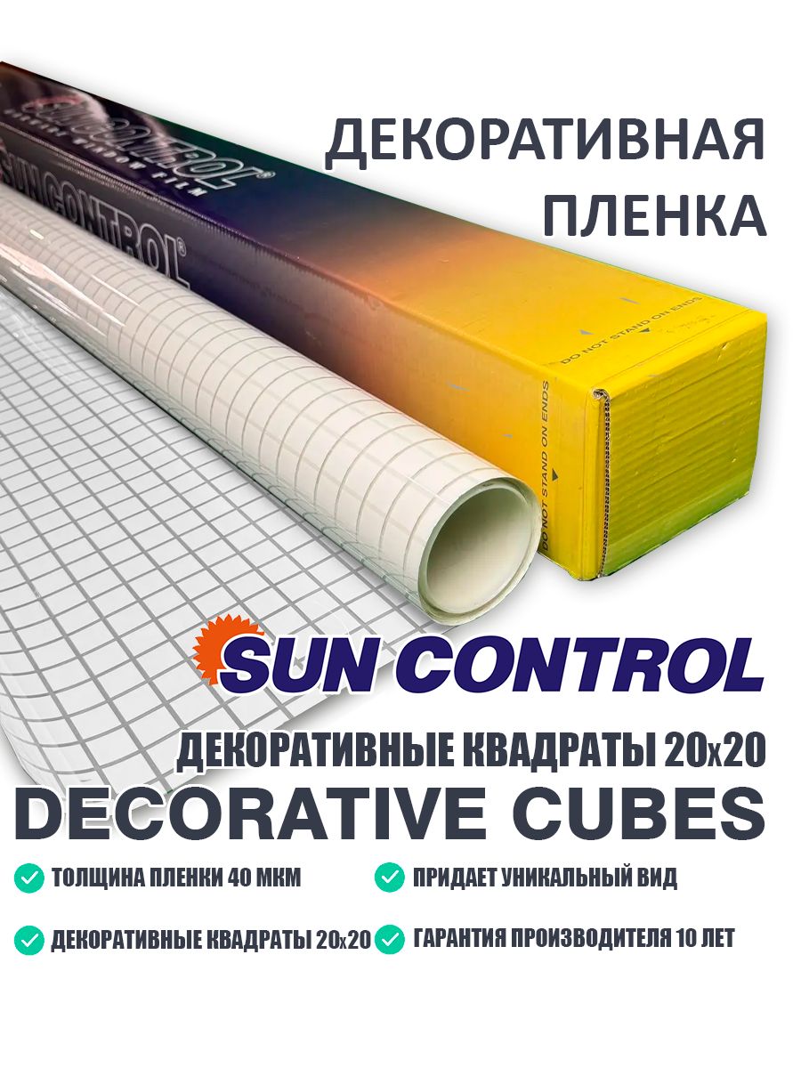 Декоративная пленка Sun Control Decorative Cubes Квадраты с глянцевым рисунком (1,52х1м)
