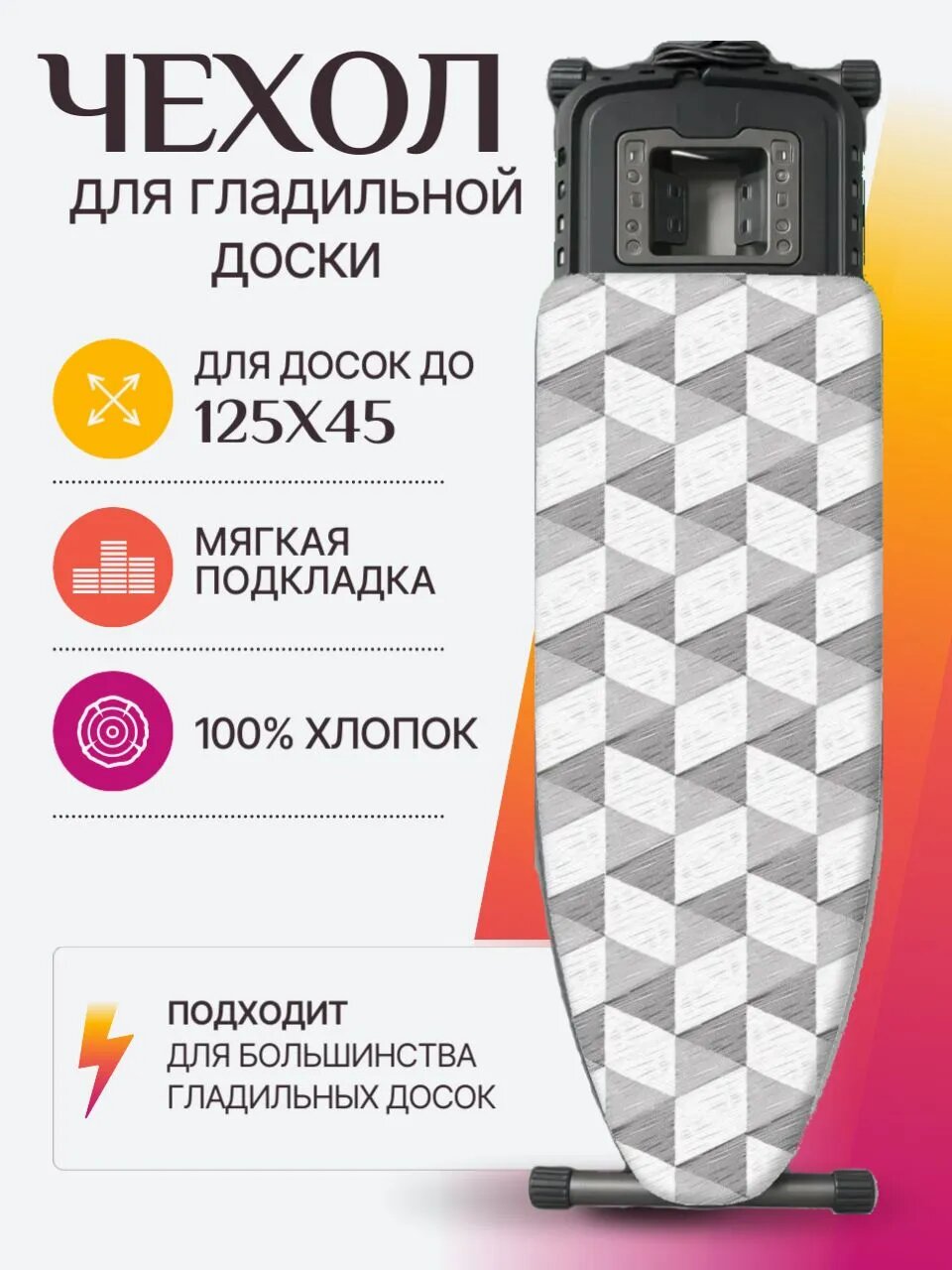 Чехол для гладильной доски 110-125 см из хлопка с мягкой подкладкой