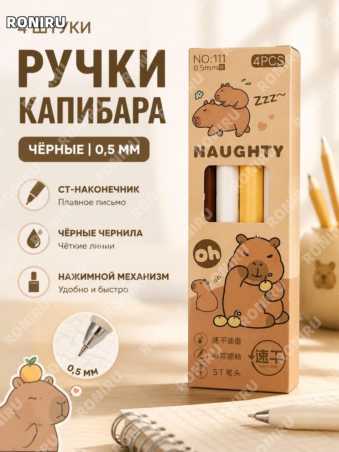 Ручка гелевая Капибара ST 4 шт черные 0,5 мм набор картинка-стиль для школы офиса и записей, милый дизайн дома для