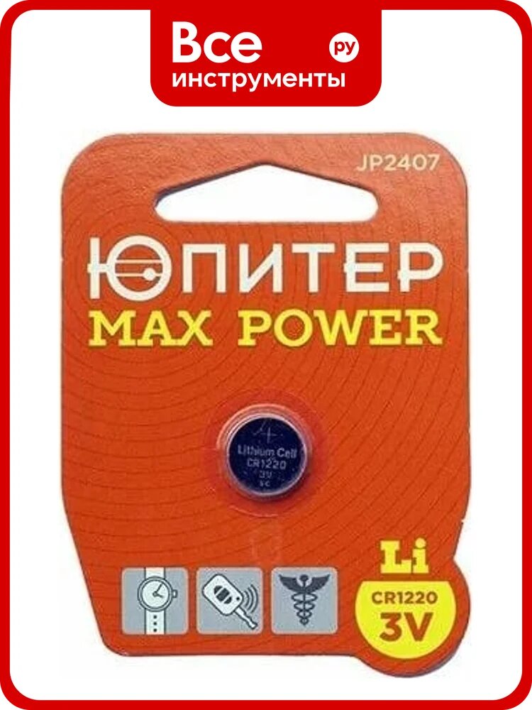 Батарейка юпитер CR1220 3V lithium 1шт. MAX POWER JP2407