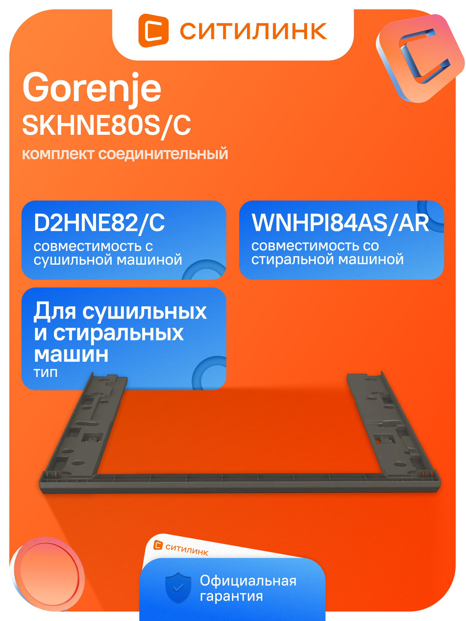 Комплект соединительный для сушильных и стиральных машин Gorenje SKHNE80S/C серебристый 700гр (упак: