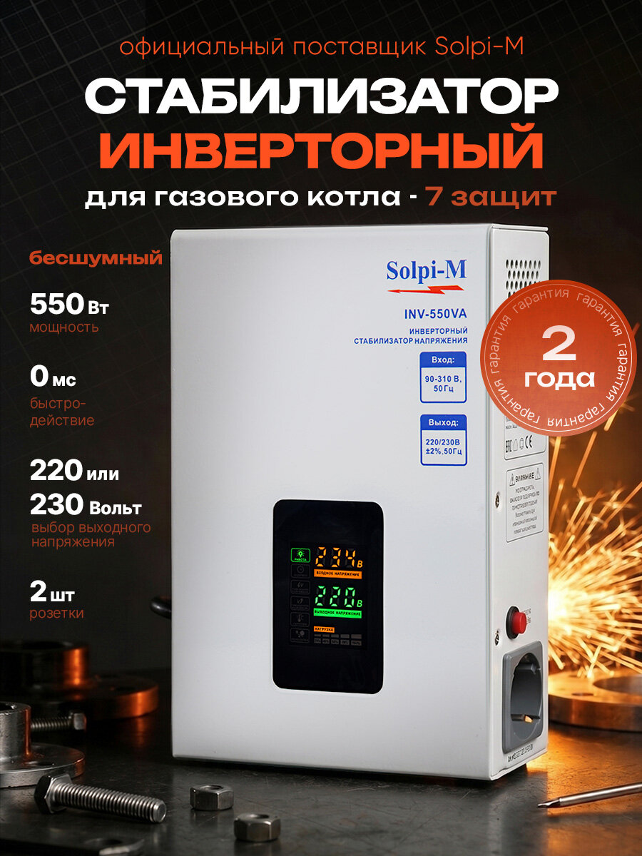 Инверторный стабилизатор напряжения 220в,230в для газового котла Solpi-M INV-550, высокая точность