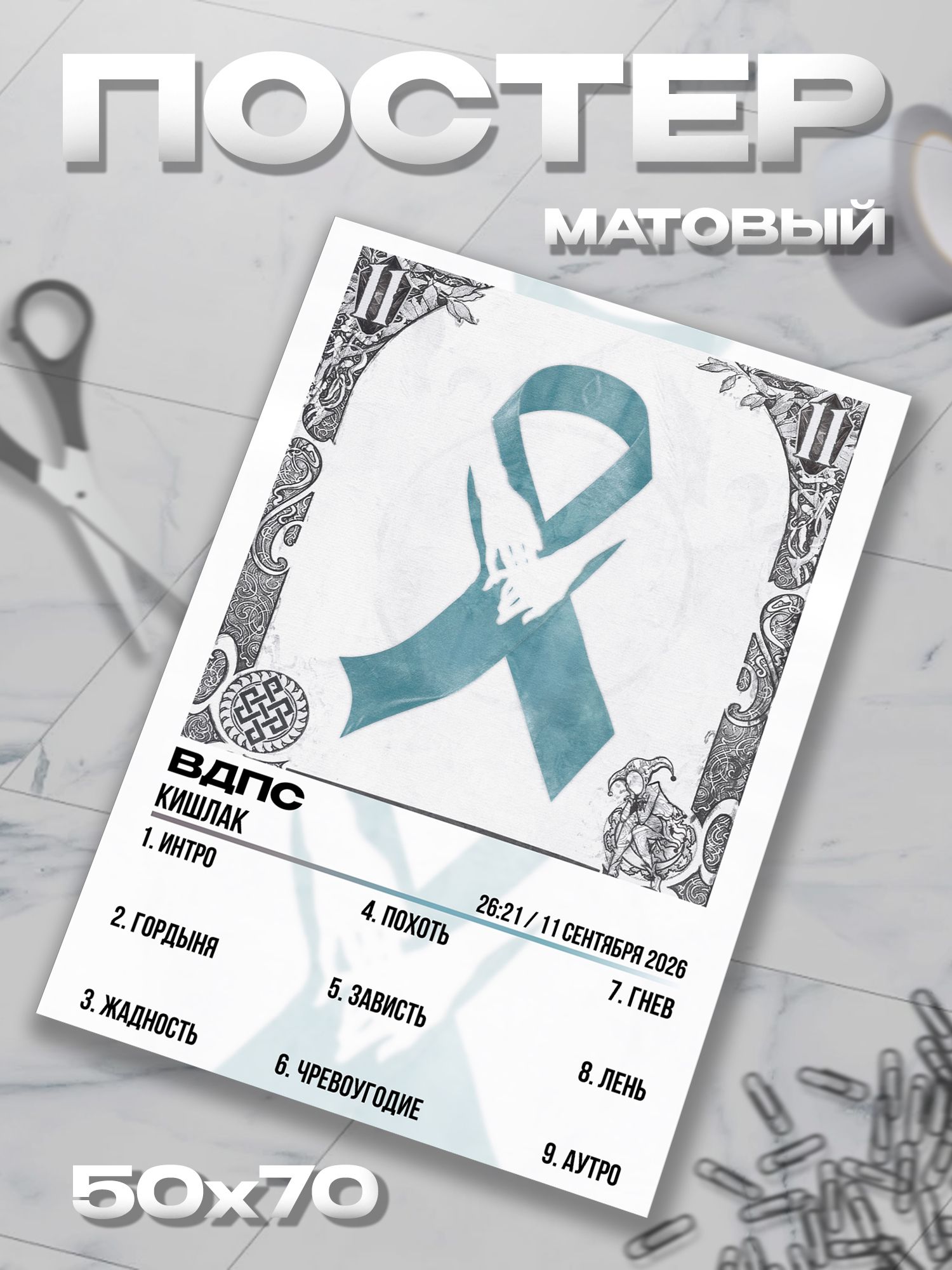 Плакат Кишлак вдпс постер / 50*70