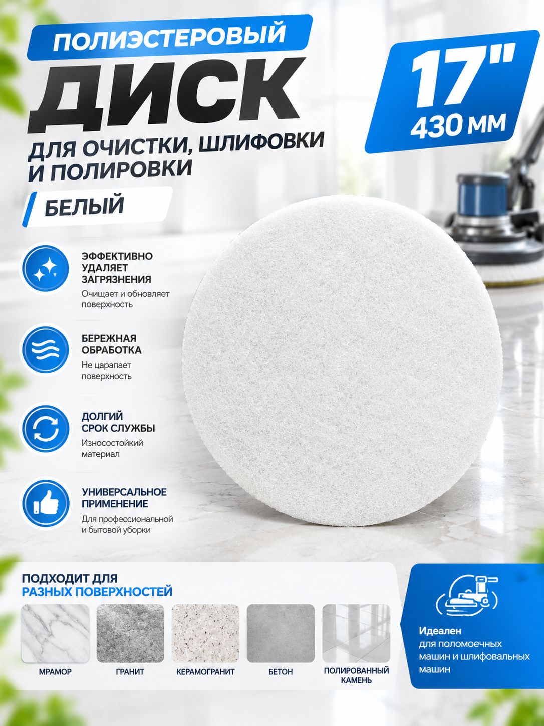 Полиэстровый диск для очистки, шлифовки и полировки белый 17"/430 мм