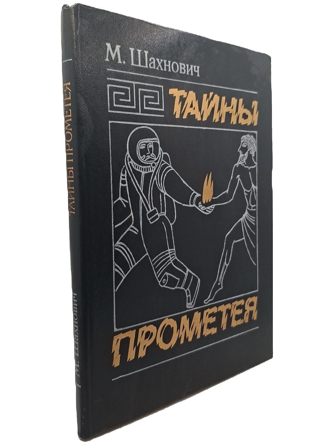 Тайны Прометея. Шахнович Михаил Иосифович. Детская литература. 1988. Твердый переплет. 190 стр