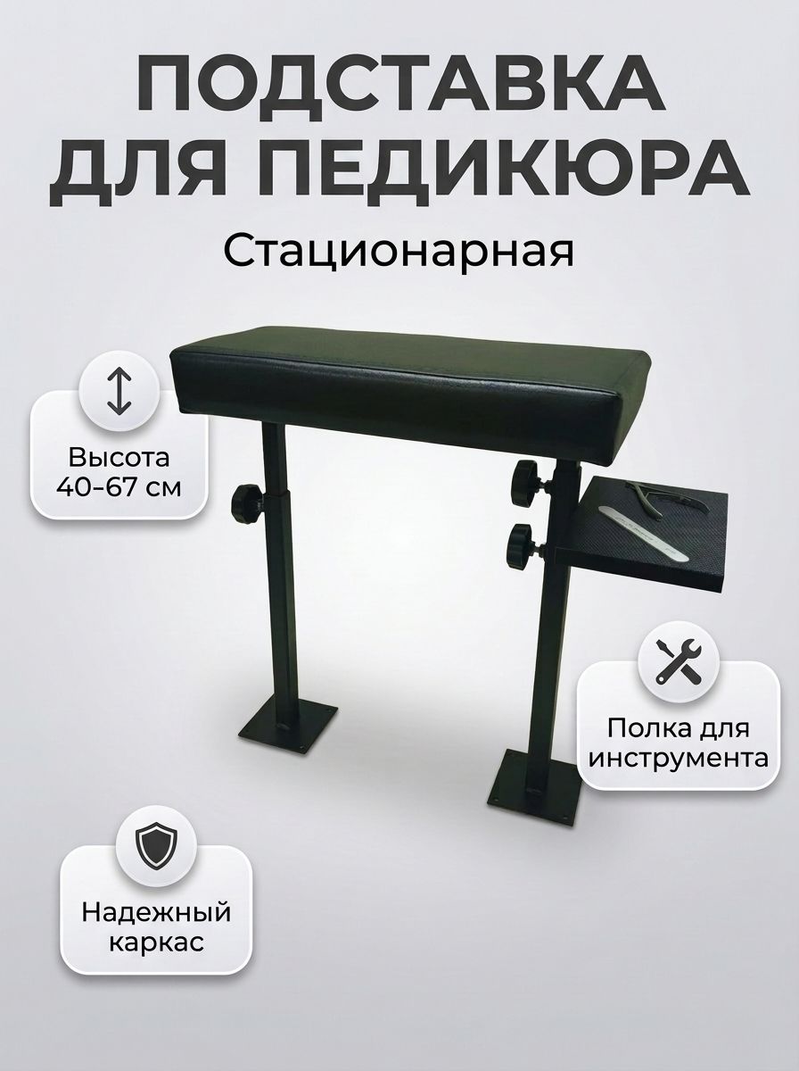 Подставка для педикюра стационарная