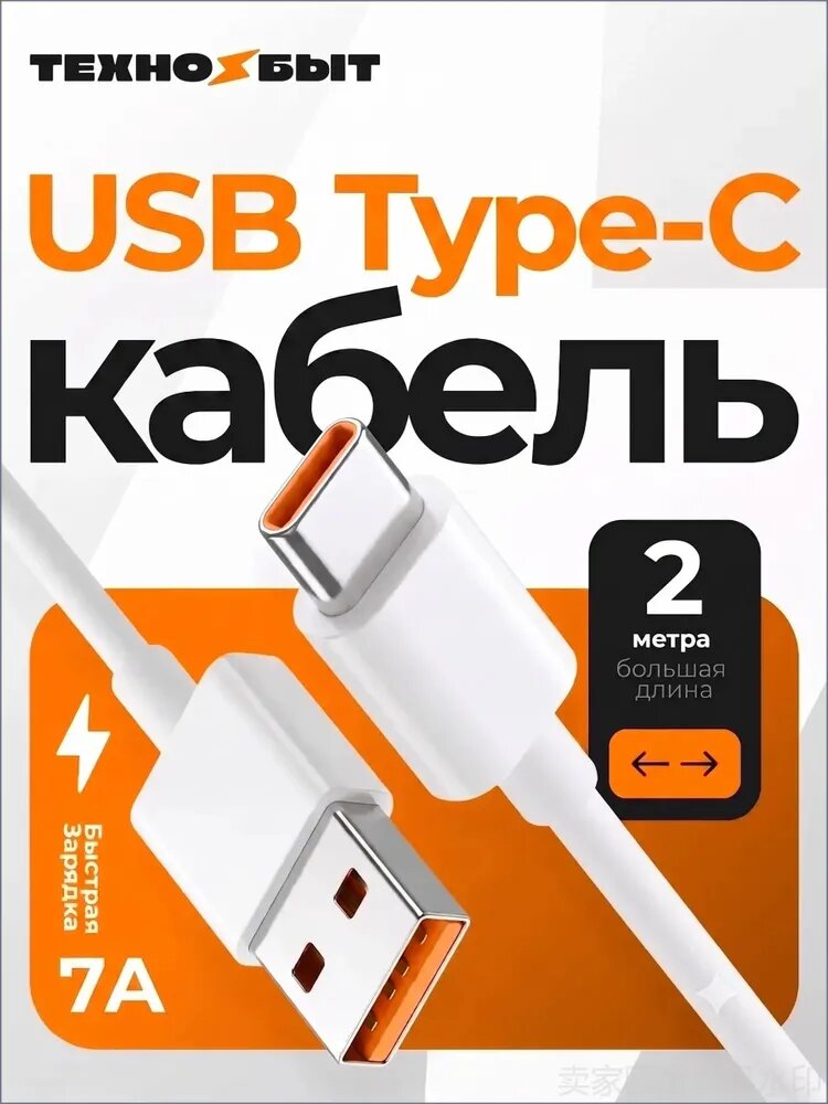 Кабель для мобильных устройств, 2 м, белый