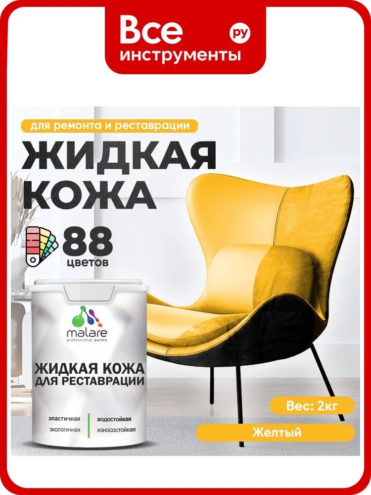 Жидкая кожа для ремонта и реставрации MALARE, быстросохнущая без запаха, полуглянцевая, желтая, 2 кг ЖКОЖАЖЕЛПГ0200