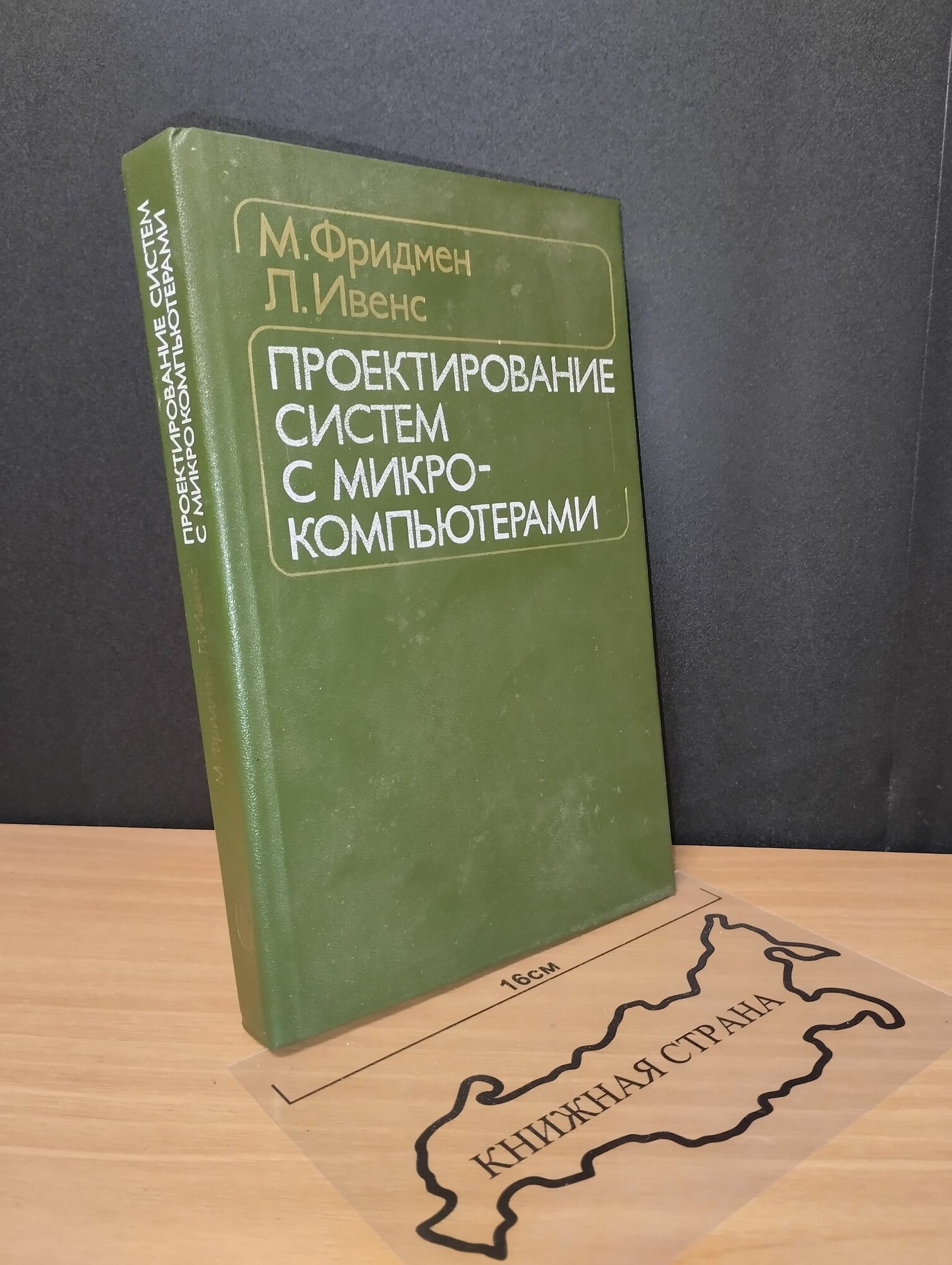 Проектирование систем с микрокомпьютерами. Фридмен М. 1986