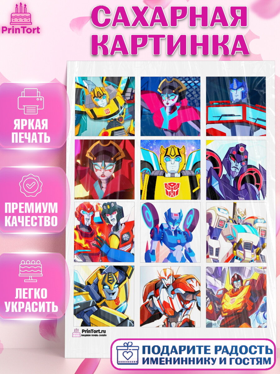 Сахарная картинка для торта Трансформеры. Украшения для торта мальчику на День Рождения. Декор для выпечки PrinTort