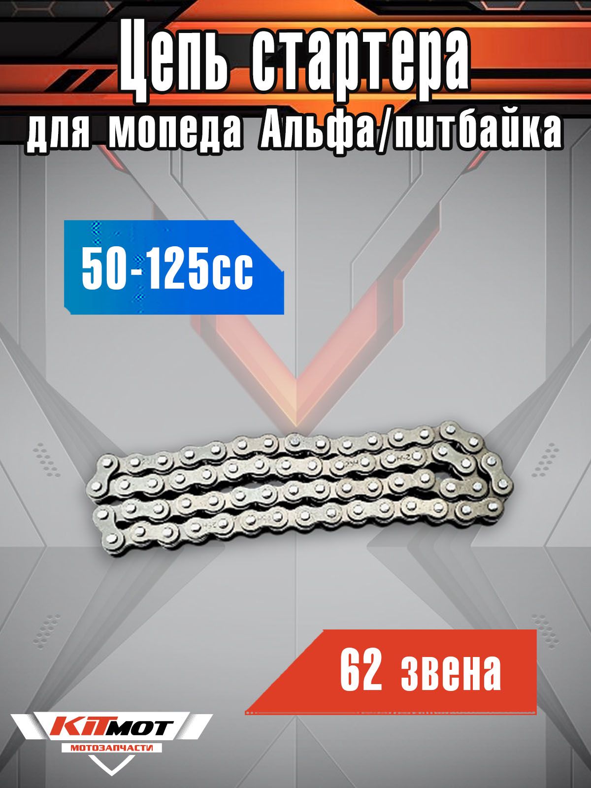 Цепь стартера для мопеда Альфа / ALPHA / ORION, питбайка 50-125сс (25Н-62звена)