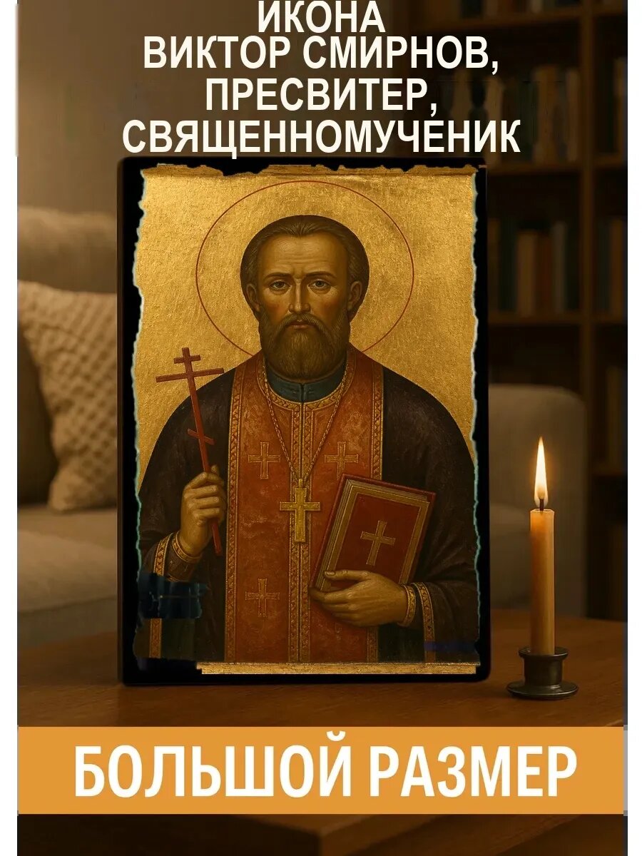 Икона Виктор Смирнов, на дереве, 30×40 см, освящённая, ручная работа