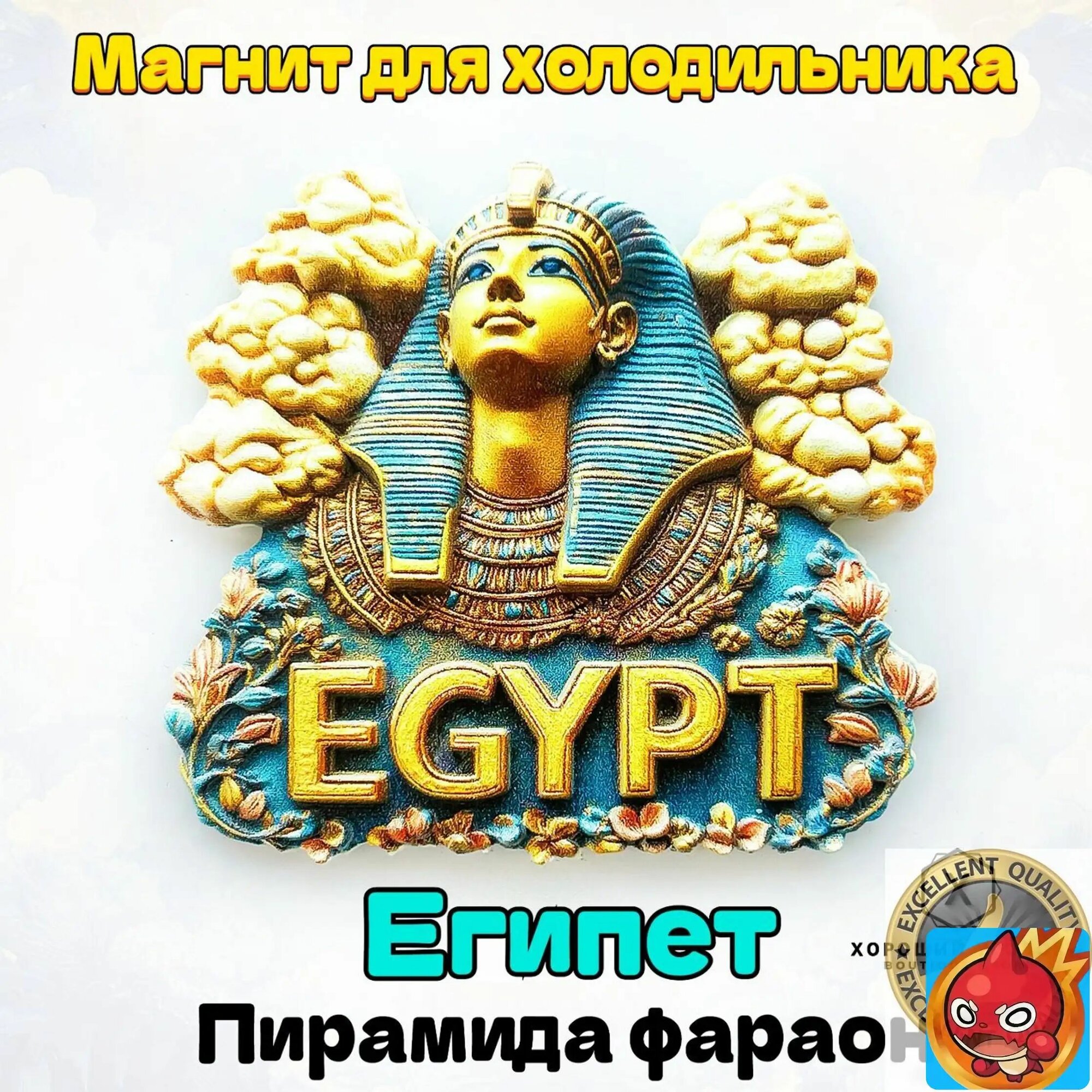 Магнит для холодильника Египетский рельефный 3D - Фараон пирамида синтетическая смола (легкий)