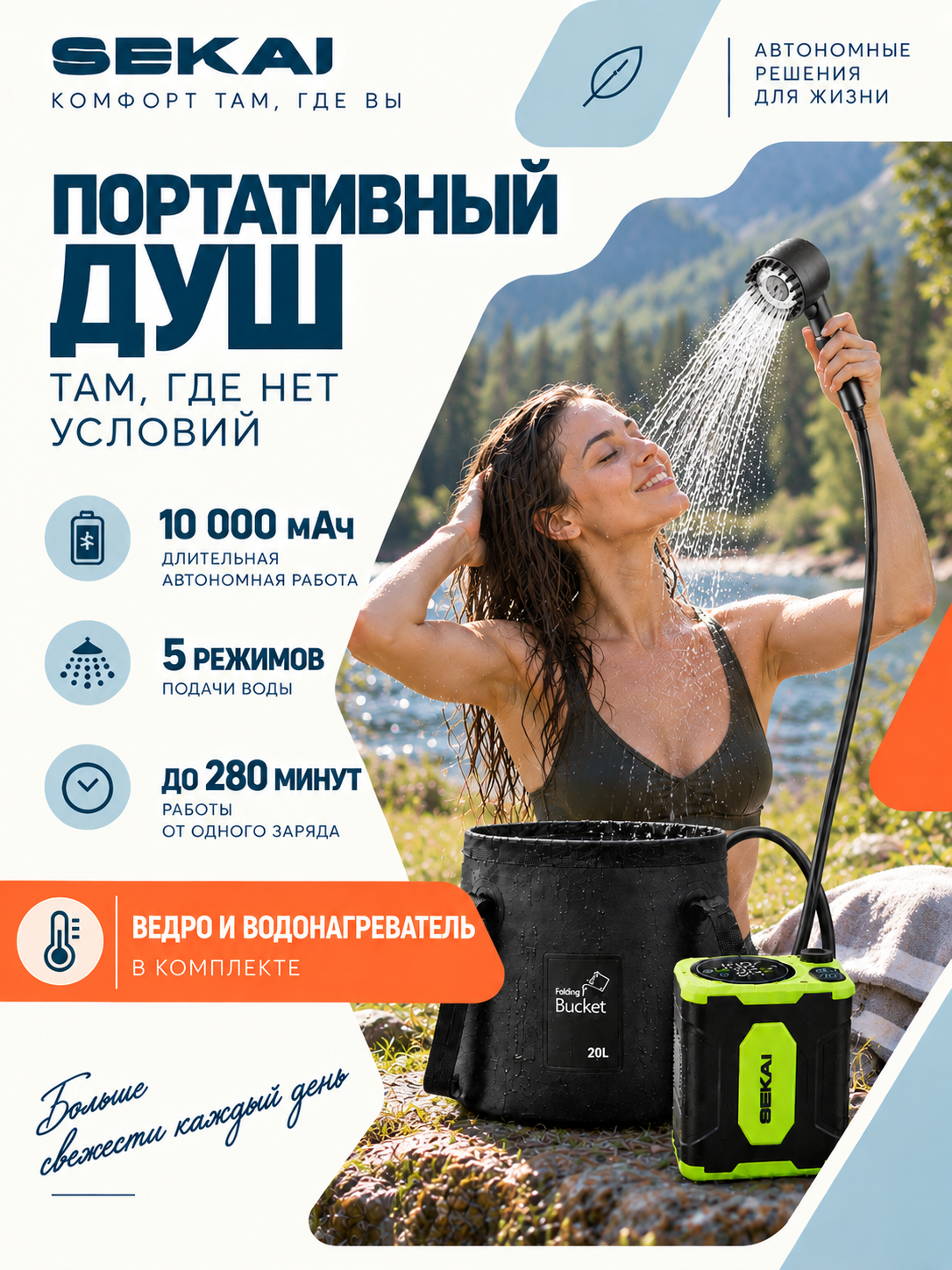 Душ походный аккумуляторный с нагревателем SEKAI, ведро 20л, 2000Вт