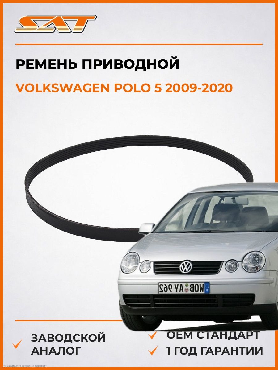 Ремень приводной SAT 6PK1875 Фольксваген Поло 5 Volkswagen Polo 5 2009-2020