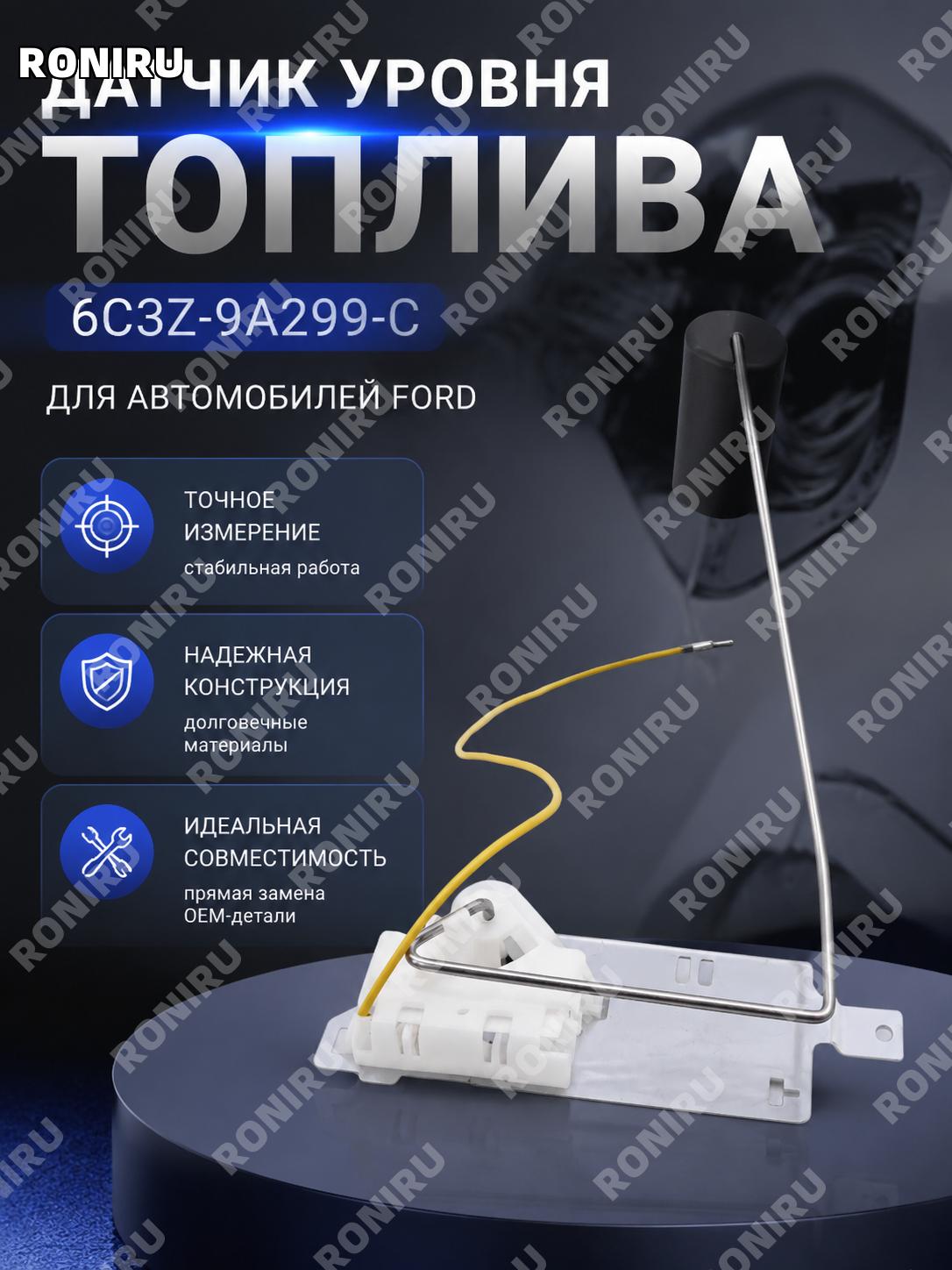Датчик уровня топлива 6C3Z-9A299-C поплавок для топливного бака Ford, автомобильный датчик замены детали для авто