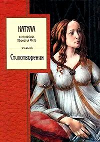 Катулл. Стихотворения