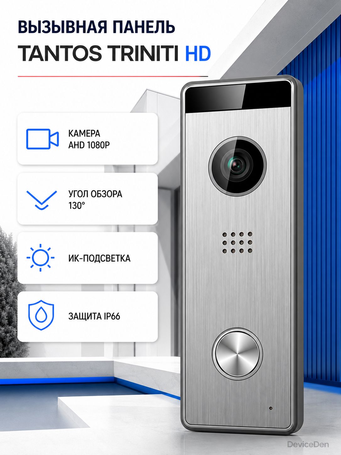 Tantos Triniti HD - вызывная панель домофона, IP66