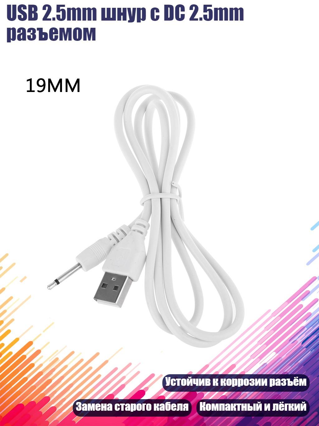 USB 2.5mm шнур с DC 2.5mm разъемом, 19mm