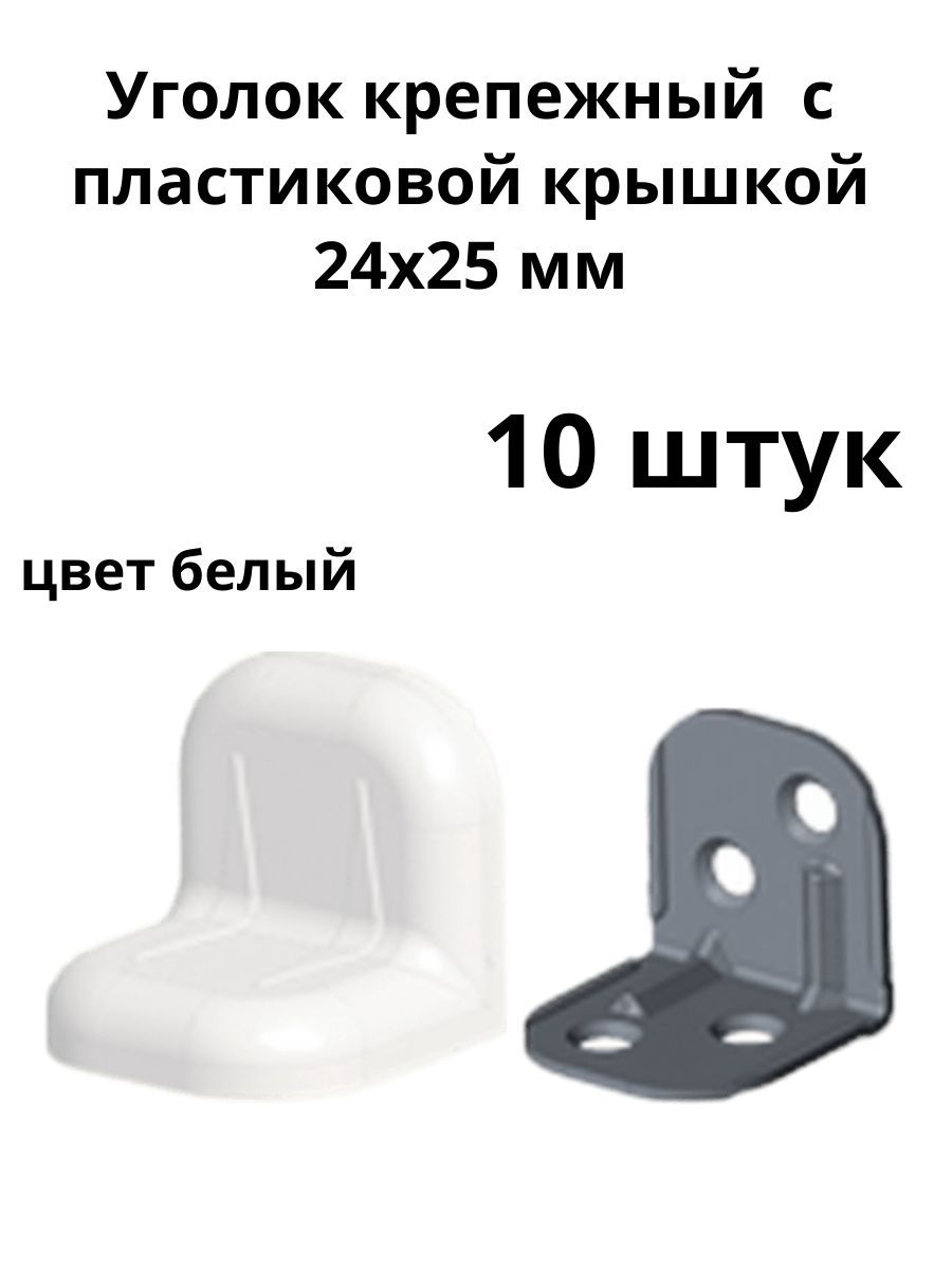 Уголок крепежный белый с пластиковой крышкой ( 10 шт. )