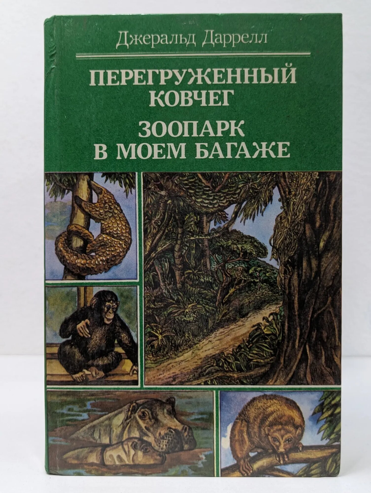 Перегруженный ковчег. Зоопарк в моем багаже Даррелл Джеральд Малкольм 1986