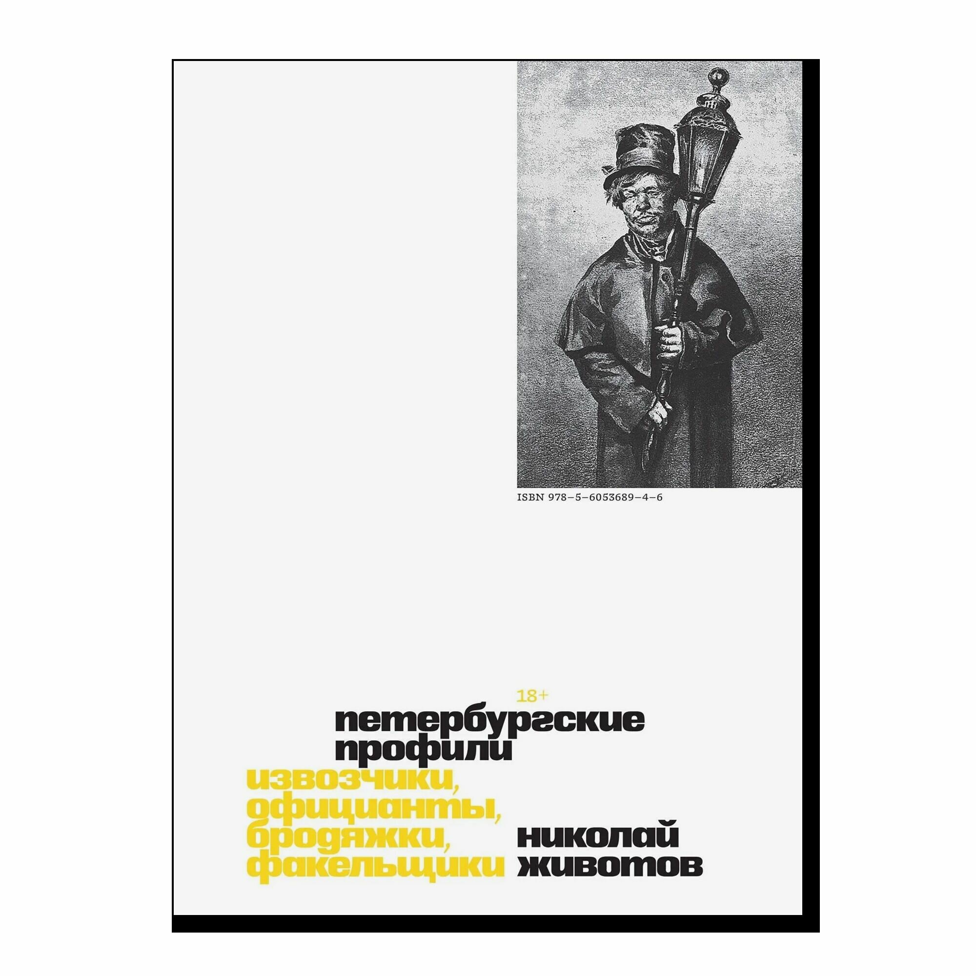 Петербургские профили. Извозчики, официанты, бродяжки, факельщики