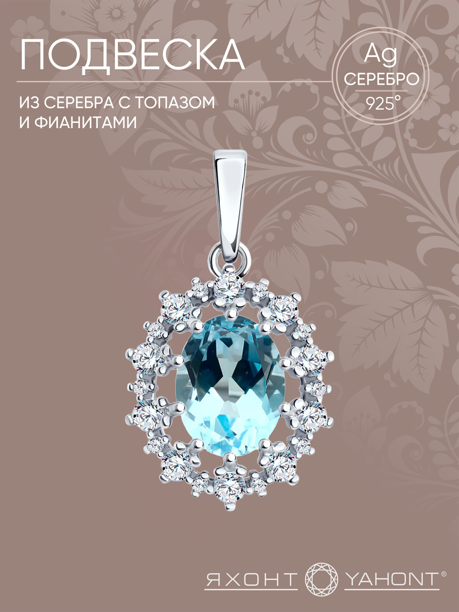 Подвеска Яхонт, серебро, 925 проба, родирование, топаз, фианит