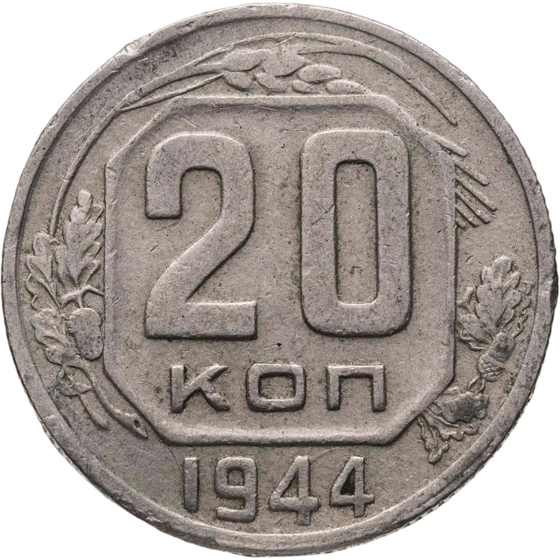 20 копеек 1944, Мельхиор медь-никель, в сохранности VF-XF