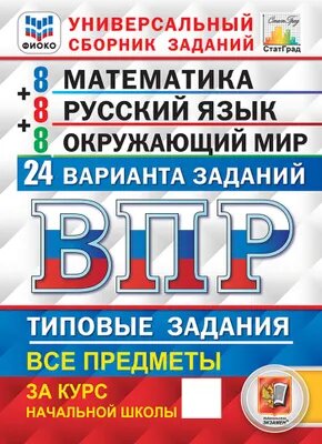 Математика Русский язык Окруж. мир ВПР Типовые задания 24 варианта фиоко статград