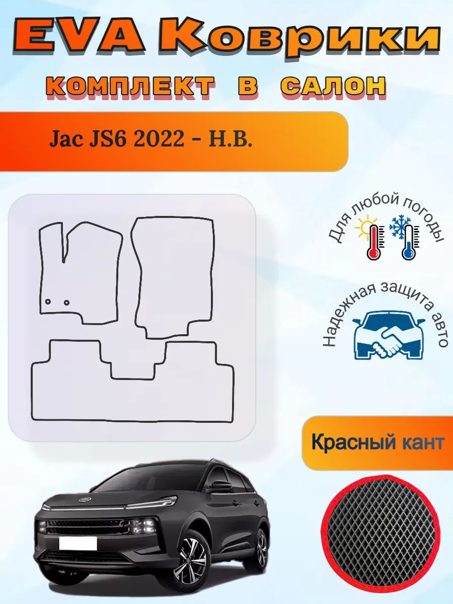 EVA коврики Jac JS6 2022 - Н. В. Джак ДжиС6