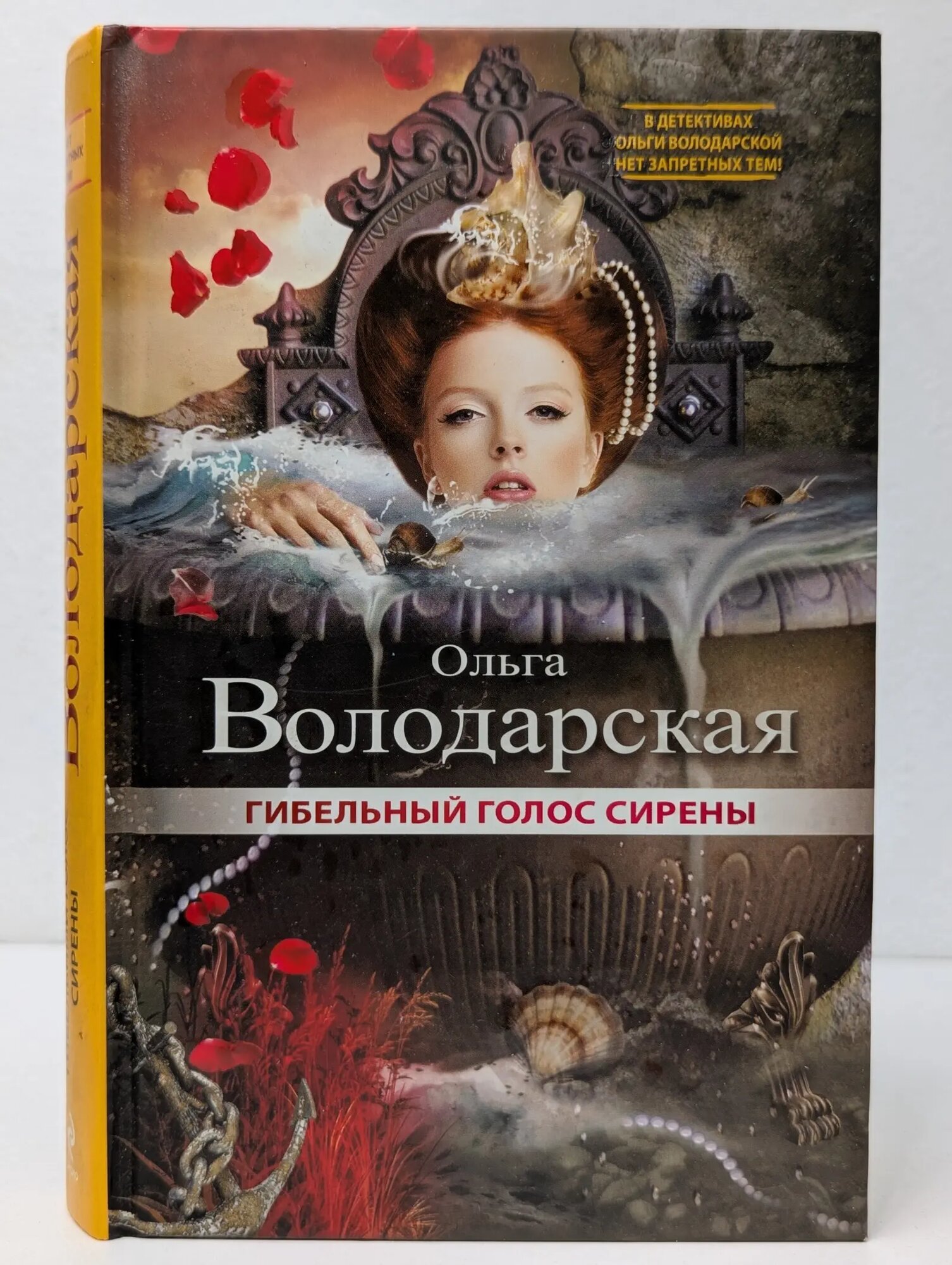 Нет запретных тем. Остросюжетные романы О. Володарской. Гибельный голос сирены Володарская Ольга Геннадьевна 2014
